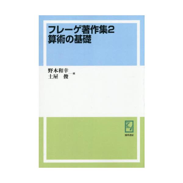【発売日：2025年06月28日】G.フレーゲ/著/[オンデマンド版] フレーゲ著作集 2 (keiso C books)、メディア：BOOK、発売日：2025/06、重量：470g、商品コード：NEOBK-3111751、JANコード/I...