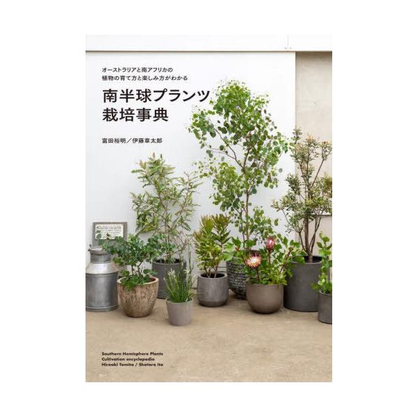 【発売日：2025年07月04日】富田裕明/著 伊藤章太郎/著/南半球プランツ栽培事典、メディア：BOOK、発売日：2025/07、重量：340g、商品コード：NEOBK-3111756、JANコード/ISBNコード：9784766140095