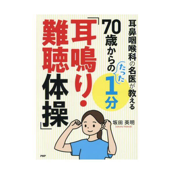 【発売日：2024年08月28日】坂田英明/著/70歳からのたった1分「耳鳴り・難聴体操」 耳鼻咽喉科の名医が教える、メディア：BOOK、発売日：2024/08、重量：340g、商品コード：NEOBK-3111758、JANコード/ISBN...