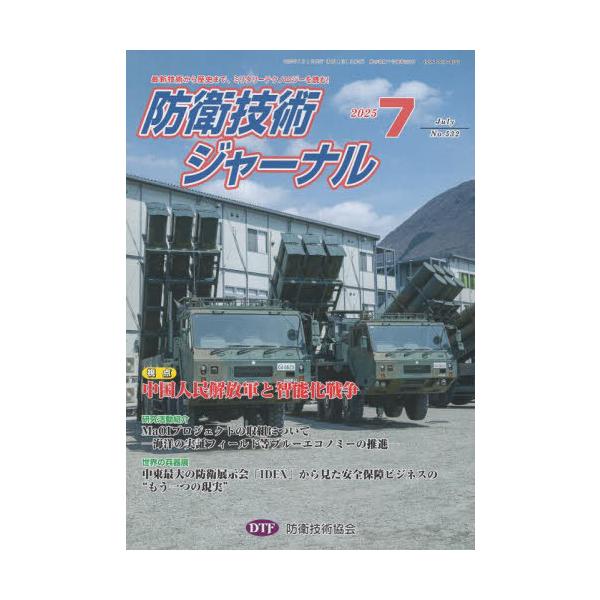 【発売日：2025年07月28日】防衛技術協会/防衛技術ジャーナル 532、メディア：BOOK、発売日：2025/07、重量：500g、商品コード：NEOBK-3111764、JANコード/ISBNコード：9784911276150