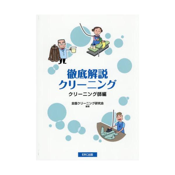 【発売日：2025年07月28日】全国クリーニング研究会/編著/徹底解説クリーニング クリーニング師編、メディア：BOOK、発売日：2025/07、重量：340g、商品コード：NEOBK-3111765、JANコード/ISBNコード：978...