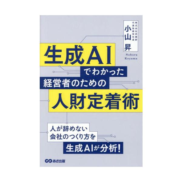 【発売日：2025年07月06日】小山昇/著/生成AIでわかった経営者のための人財定着術、メディア：BOOK、発売日：2025/07、重量：500g、商品コード：NEOBK-3111775、JANコード/ISBNコード：9784866677620