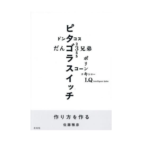 【発売日：2025年06月28日】佐藤雅彦/著/作り方を作る、メディア：BOOK、発売日：2025/06、重量：540g、商品コード：NEOBK-3111777、JANコード/ISBNコード：9784865284751