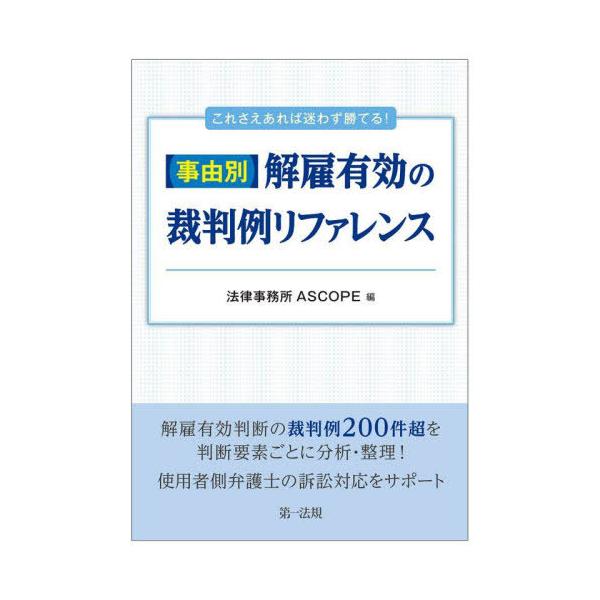 【発売日：2025年07月09日】法律事務所ASCOPE/編/事由別・解雇有効の裁判例リファレンス これさえあれば迷わず勝てる!、メディア：BOOK、発売日：2025/07、重量：500g、商品コード：NEOBK-3111779、JANコー...