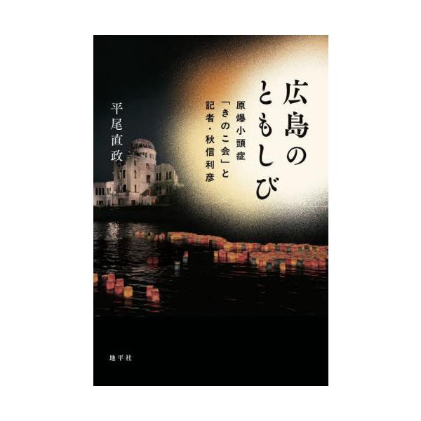 【発売日：2025年07月28日】平尾直政/著/広島のともしび 原爆小頭症「きのこ会」と記者・秋信利彦、メディア：BOOK、発売日：2025/07、重量：500g、商品コード：NEOBK-3111781、JANコード/ISBNコード：978...