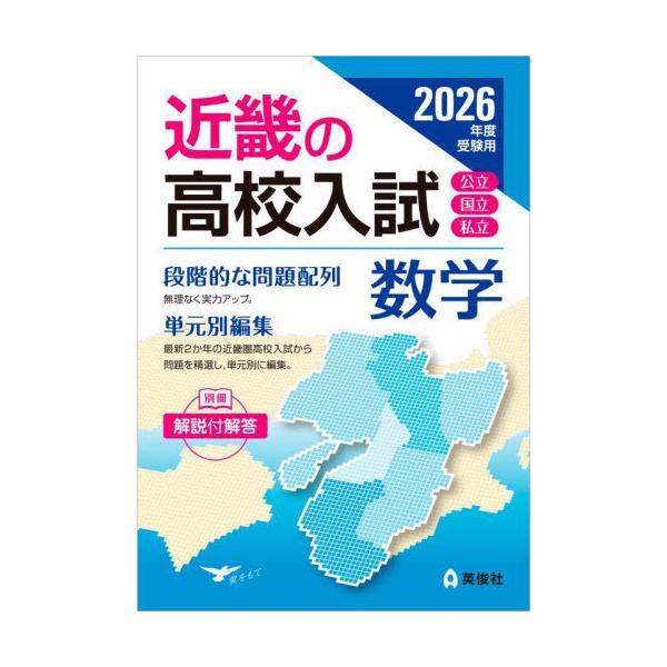 【発売日：2025年07月13日】英俊社/近畿の高校入試 数学 2026年度受験用 (近畿の高校入試シリーズ)、メディア：BOOK、発売日：2025/07、重量：450g、商品コード：NEOBK-3111788、JANコード/ISBNコード...