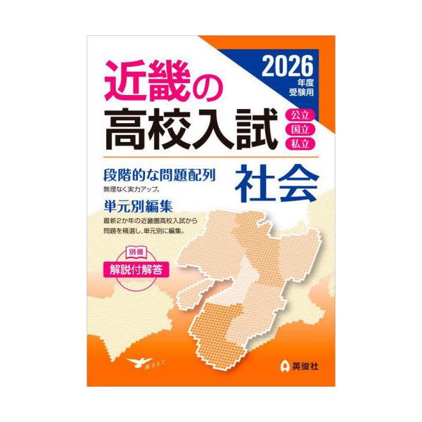 【発売日：2025年07月13日】英俊社/近畿の高校入試 社会 2026年度受験用 (近畿の高校入試シリーズ)、メディア：BOOK、発売日：2025/07、重量：450g、商品コード：NEOBK-3111790、JANコード/ISBNコード...