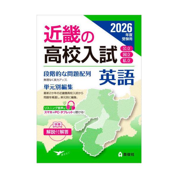 【発売日：2025年07月13日】英俊社/近畿の高校入試 英語 2026年度受験用 (近畿の高校入試シリーズ)、メディア：BOOK、発売日：2025/07、重量：450g、商品コード：NEOBK-3111792、JANコード/ISBNコード...