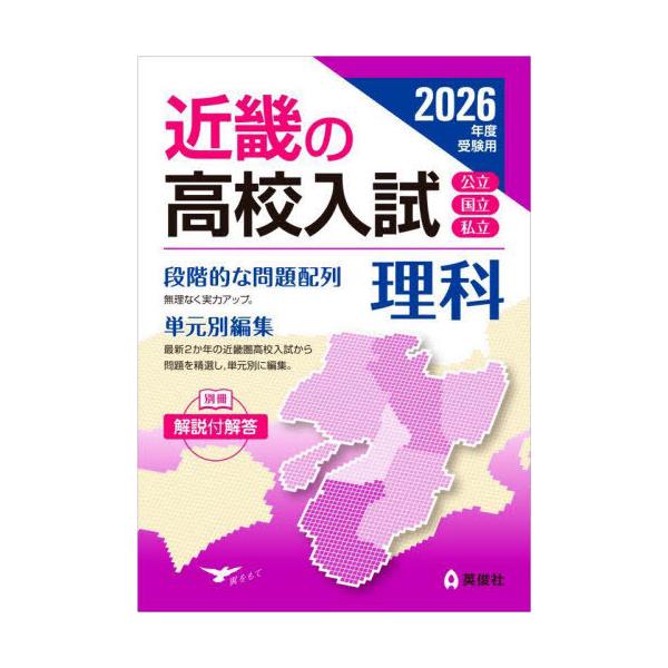 【発売日：2025年07月13日】英俊社/近畿の高校入試 理科 2026年度受験用 (近畿の高校入試シリーズ)、メディア：BOOK、発売日：2025/07、重量：450g、商品コード：NEOBK-3111793、JANコード/ISBNコード...