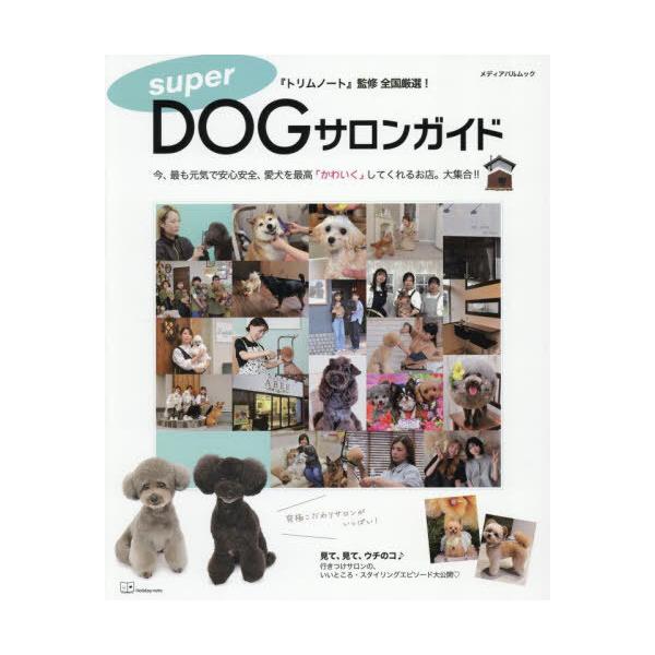 【発売日：2025年07月22日】ホリデーノート/super DOGサロンガイド (メディアパルムック)、メディア：BOOK、発売日：2025/07、重量：340g、商品コード：NEOBK-3111835、JANコード/ISBNコード：97...