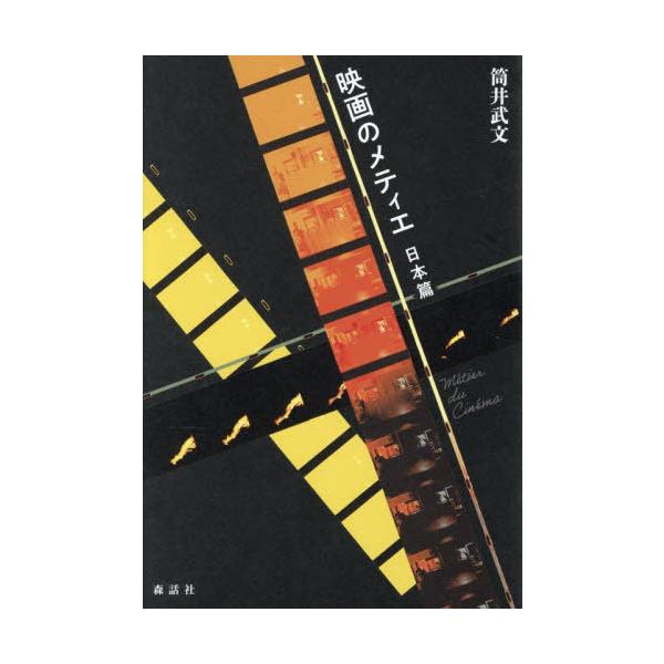 【発売日：2025年07月06日】筒井武文/著/映画のメティエ 日本篇、メディア：BOOK、発売日：2025/07、重量：340g、商品コード：NEOBK-3111926、JANコード/ISBNコード：9784864051903