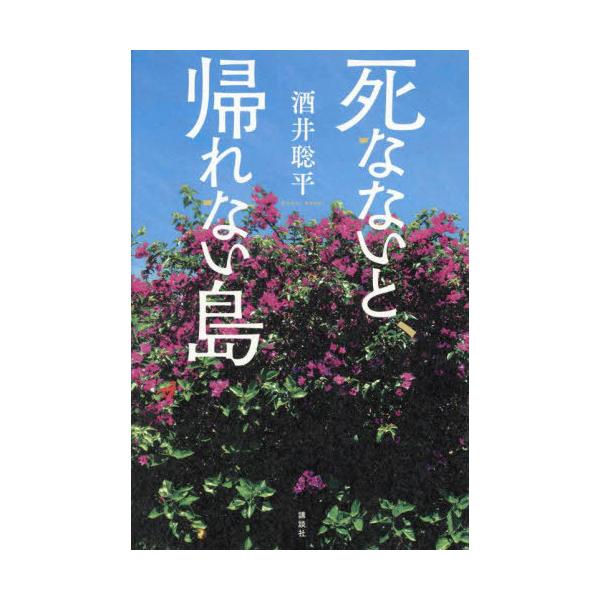 【発売日：2025年07月04日】酒井聡平/著/死なないと、帰れない島、メディア：BOOK、発売日：2025/07、重量：340g、商品コード：NEOBK-3111929、JANコード/ISBNコード：9784065401545