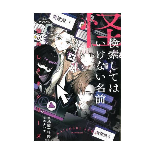 【発売日：2025年07月05日】地図十行路/著 ニナハチ/絵/検索してはいけない名前 (ナゾノベル)、メディア：BOOK、発売日：2025/07、重量：340g、商品コード：NEOBK-3111940、JANコード/ISBNコード：978...