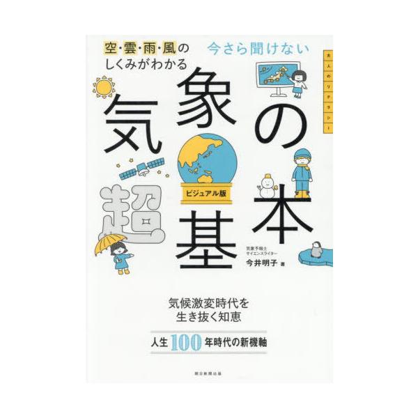 【発売日：2025年06月28日】今井明子/著/ビジュアル版 今さら聞けない気象の超基本、メディア：BOOK、発売日：2025/06、重量：500g、商品コード：NEOBK-3111942、JANコード/ISBNコード：9784023334441