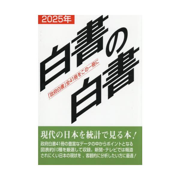 【発売日：2025年07月12日】木本書店・編集部/編集/白書の白書 「政府白書」全41冊をこの一冊に 2025年版、メディア：BOOK、発売日：2025/07、重量：450g、商品コード：NEOBK-3111955、JANコード/ISBN...
