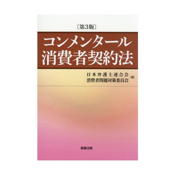 【発売日：2025年07月28日】日本弁護士連合会消費者問題対策委員会/編/コンメンタール消費者契約法、メディア：BOOK、発売日：2025/07、重量：500g、商品コード：NEOBK-3111959、JANコード/ISBNコード：978...