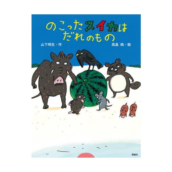 【発売日：2025年07月06日】山下明生/作 高畠純/絵/のこったスイカはだれのもの、メディア：BOOK、発売日：2025/07、重量：340g、商品コード：NEOBK-3111964、JANコード/ISBNコード：9784652206959