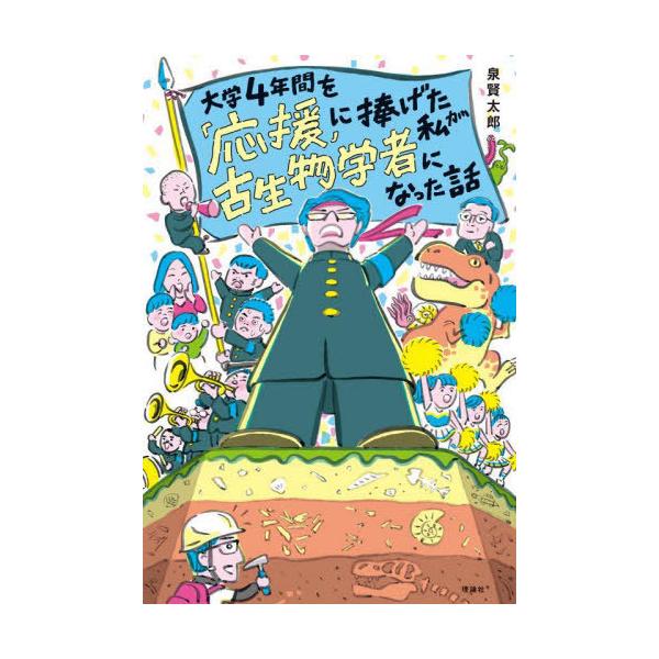 【発売日：2025年07月06日】泉賢太郎/著 死後くん/絵/大学4年間を「応援」に捧げた私が古生物学者になった話 (世界をカエル10代からの羅針盤)、メディア：BOOK、発売日：2025/07、重量：500g、商品コード：NEOBK-31...