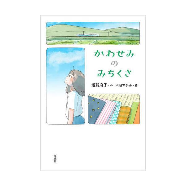 【発売日：2025年07月09日】瀧羽麻子/作 今日マチ子/絵/かわせみのみちくさ、メディア：BOOK、発売日：2025/07、重量：340g、商品コード：NEOBK-3111968、JANコード/ISBNコード：9784037275006