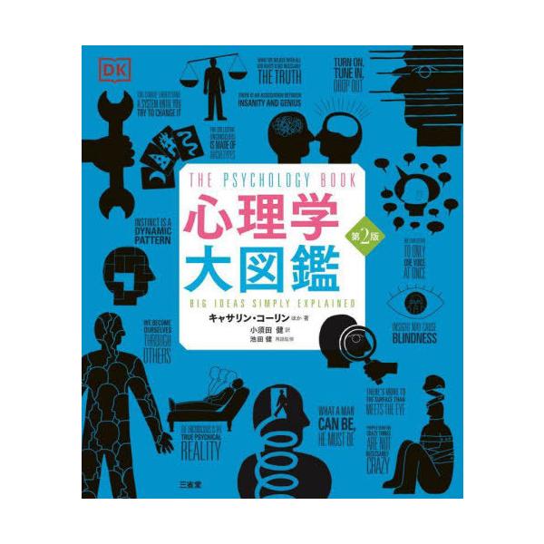 【発売日：2025年07月06日】キャサリン・コーリン/ほか著 小須田健/訳 池田健/用語監修/心理学大図鑑 / 原タイトル:The Psychology Book 原著第2版の翻訳、メディア：BOOK、発売日：2025/07、重量：470...