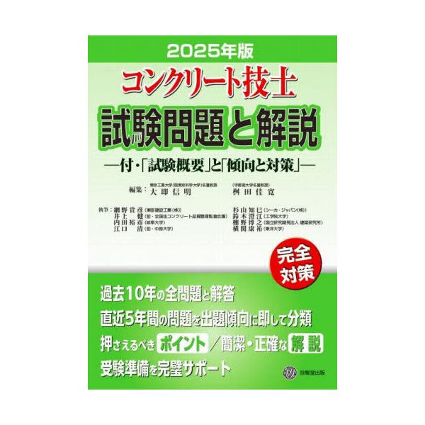 【発売日：2025年07月06日】大即信明/編集 桝田佳寛/編集/コンクリート技士試験問題と解説 2025年版、メディア：BOOK、発売日：2025/07、重量：600g、商品コード：NEOBK-3111977、JANコード/ISBNコード...