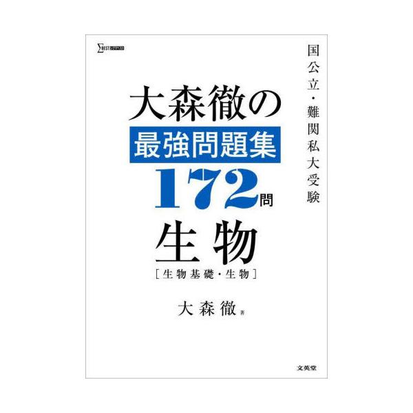 【発売日：2025年06月28日】大森徹/著/大森徹の最強問題集172問 生物 [生物基礎・生物] (シグマベスト)、メディア：BOOK、発売日：2025/06、重量：340g、商品コード：NEOBK-3111991、JANコード/ISBN...