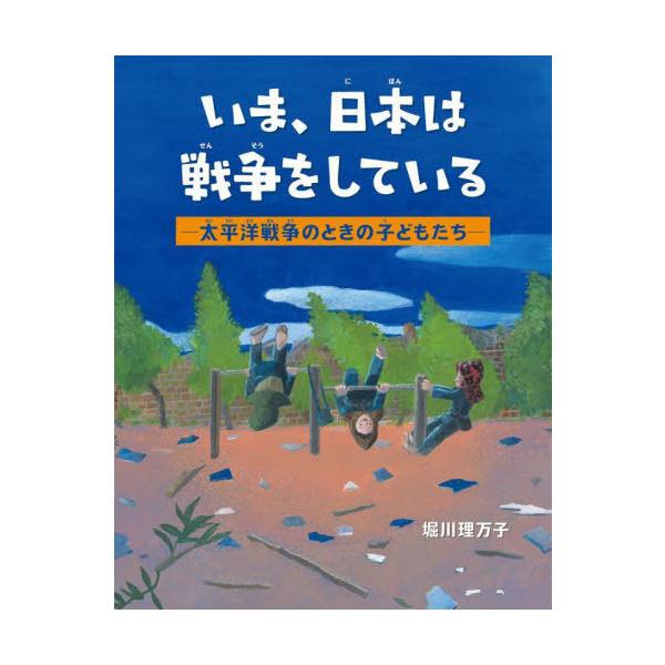 【発売日：2025年06月28日】堀川理万子/絵と文/いま、日本は戦争をしている、メディア：BOOK、発売日：2025/06、重量：340g、商品コード：NEOBK-3111996、JANコード/ISBNコード：9784338022101