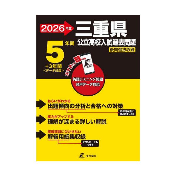 【発売日：2025年06月28日】東京学参/三重県公立高校 入試過去問題 過去問 5年間+3年分 英語リスニング問題 音声データ対応 2026年度版 (公立高校入試問題集シリーズ)、メディア：BOOK、発売日：2025/06、重量：340g...