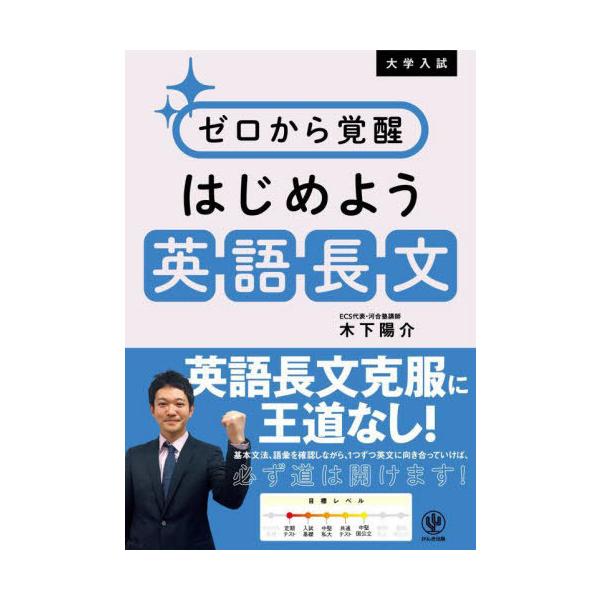【発売日：2025年07月09日】木下陽介/著/ゼロから覚醒はじめよう英語長文 大学入試、メディア：BOOK、発売日：2025/07、重量：340g、商品コード：NEOBK-3112006、JANコード/ISBNコード：9784761231514