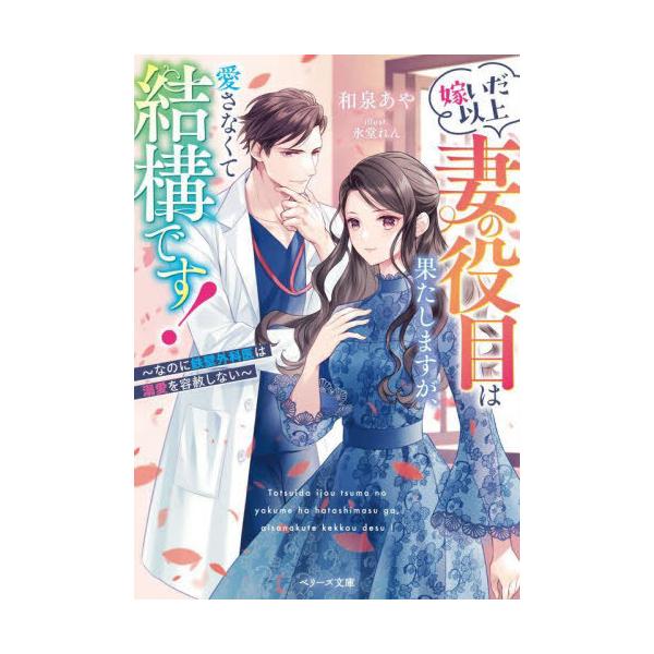 【発売日：2025年07月09日】和泉あや/著/嫁いだ以上妻の役目は果たしますが、愛さなくて結構です! なのに鉄壁外科医は溺愛を容赦しない (ベリーズ文庫)、メディア：BOOK、発売日：2025/07、重量：250g、商品コード：NEOBK...