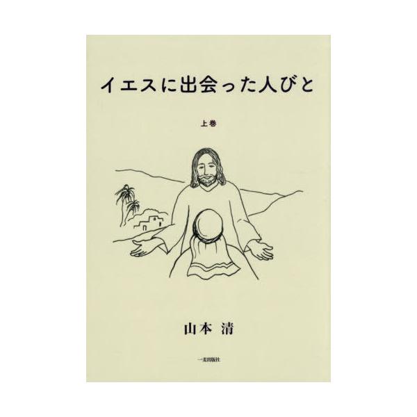 【発売日：2025年06月28日】山本清/著/イエスに出会った人びと (上)、メディア：BOOK、発売日：2025/06、重量：470g、商品コード：NEOBK-3112019、JANコード/ISBNコード：9784863251618