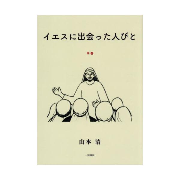 【発売日：2025年06月28日】山本清/著/イエスに出会った人びと (中)、メディア：BOOK、発売日：2025/06、重量：470g、商品コード：NEOBK-3112020、JANコード/ISBNコード：9784863251625