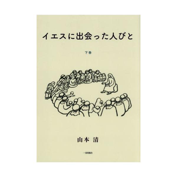 【発売日：2025年06月28日】山本清/著/イエスに出会った人びと (下)、メディア：BOOK、発売日：2025/06、重量：470g、商品コード：NEOBK-3112021、JANコード/ISBNコード：9784863251632