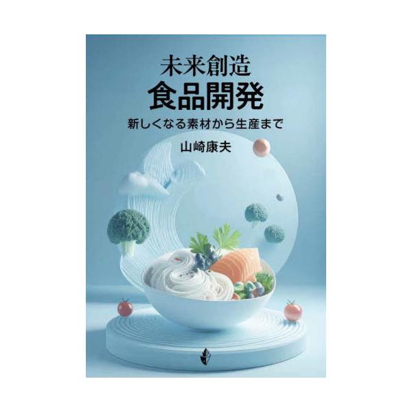 【発売日：2025年07月06日】山崎康夫/著/未来創造食品開発、メディア：BOOK、発売日：2025/07、重量：450g、商品コード：NEOBK-3112034、JANコード/ISBNコード：9784782104934