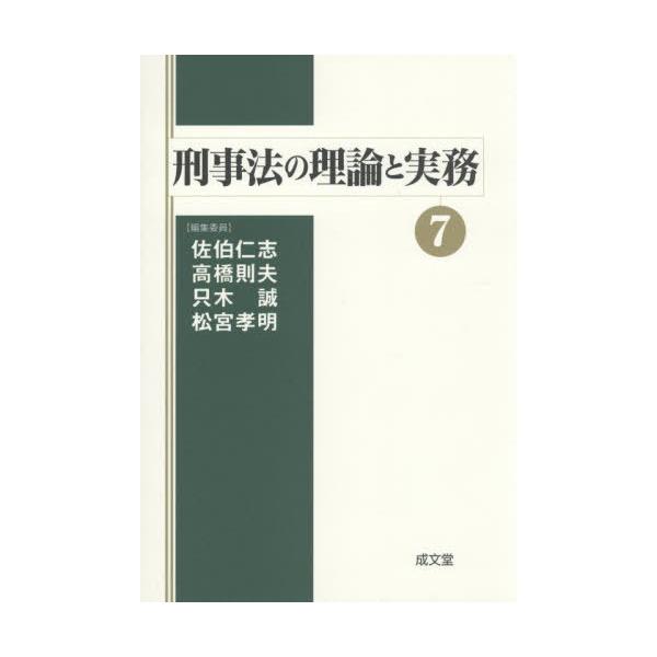 【発売日：2025年07月28日】佐伯仁志/〔ほか〕編集委員/刑事法の理論と実務 7、メディア：BOOK、発売日：2025/07、重量：500g、商品コード：NEOBK-3112035、JANコード/ISBNコード：9784792354473