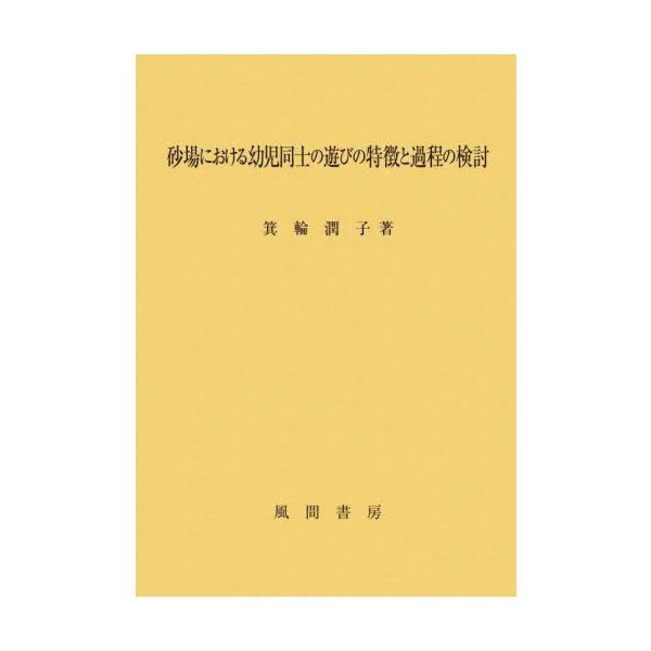 【発売日：2025年06月28日】箕輪潤子/著/砂場における幼児同士の遊びの特徴と過程の検討、メディア：BOOK、発売日：2025/06、重量：340g、商品コード：NEOBK-3112039、JANコード/ISBNコード：97847599...