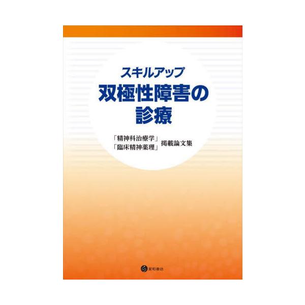 【発売日：2025年06月28日】星和書店/スキルアップ 双極性障害の診療、メディア：BOOK、発売日：2025/06、重量：500g、商品コード：NEOBK-3112042、JANコード/ISBNコード：9784791111589