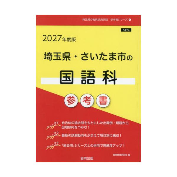 【発売日：2025年07月05日】協同教育研究会/2027 埼玉県・さいたま市の国語科参考書 (教員採用試験「参考書」シリーズ)、メディア：BOOK、発売日：2025/07、重量：340g、商品コード：NEOBK-3112048、JANコー...