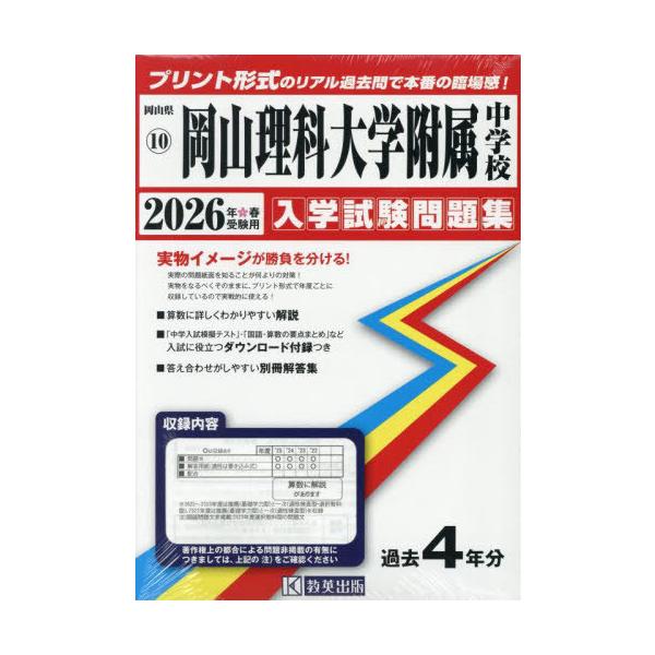 【発売日：2025年06月28日】教英出版/岡山理科大学附属中学校 入学試験問題集 2026年春受験用 プリント形式のリアル過去問で本番の臨場感! (岡山県 入学試験問題集 10)、メディア：BOOK、発売日：2025/06、重量：500g...