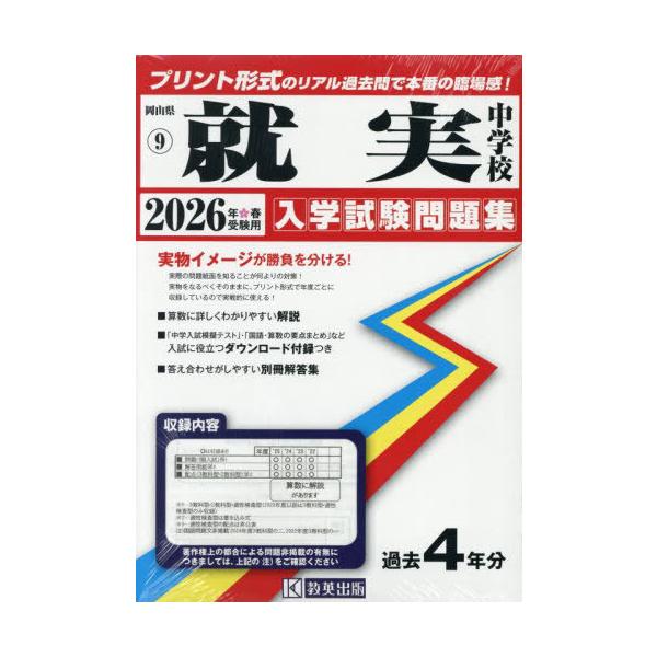 【発売日：2025年06月28日】教英出版/就実中学校 入学試験問題集 2026年春受験用 プリント形式のリアル過去問で本番の臨場感! (岡山県 入学試験問題集 9)、メディア：BOOK、発売日：2025/06、重量：500g、商品コード：...