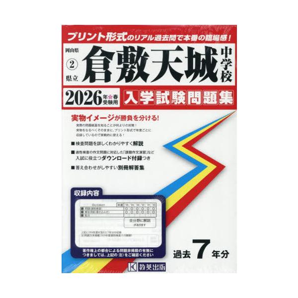 【発売日：2025年06月28日】教英出版/県立倉敷天城中学校 入学試験問題集 2026年春受験用 プリント形式のリアル過去問で本番の臨場感! (岡山県 入学試験問題集 2)、メディア：BOOK、発売日：2025/06、重量：500g、商品...
