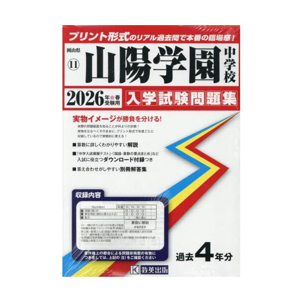 【発売日：2025年06月28日】教英出版/山陽学園中学校 入学試験問題集 2026年春受験用 プリント形式のリアル過去問で本番の臨場感! (岡山県 入学試験問題集 11)、メディア：BOOK、発売日：2025/06、重量：500g、商品コ...