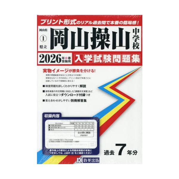 【発売日：2025年06月28日】教英出版/県立岡山操山中学校 入学試験問題集 2026年春受験用 プリント形式のリアル過去問で本番の臨場感! (岡山県 入学試験問題集 1)、メディア：BOOK、発売日：2025/06、重量：500g、商品...