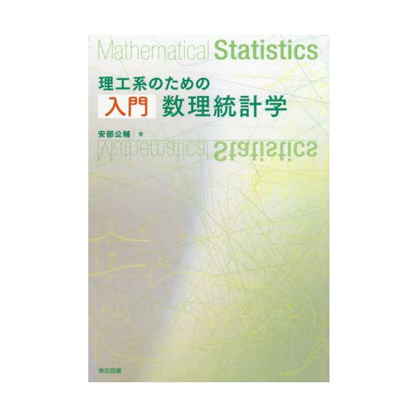 【発売日：2025年07月10日】安部公輔/著/理工系のための入門数理統計学、メディア：BOOK、発売日：2025/07、重量：389g、商品コード：NEOBK-3112066、JANコード/ISBNコード：9784489024429