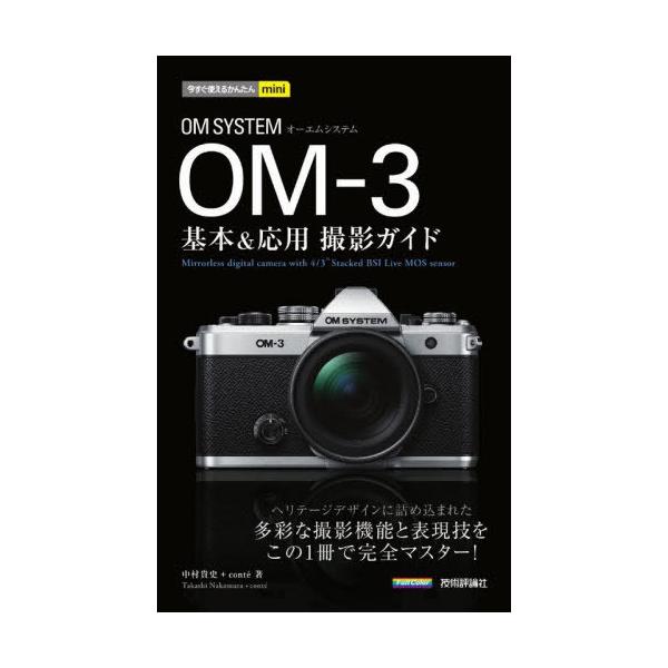 【発売日：2025年07月09日】中村貴史/著 conte/著/OM SYSTEM OM-3 基本&amp;応用撮影ガイド (今すぐ使えるかんたんmini)、メディア：BOOK、発売日：2025/07、重量：340g、商品コード：NEOBK...