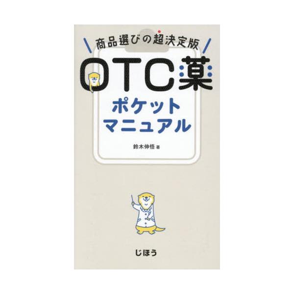 【発売日：2025年06月28日】鈴木伸悟/著/OTC薬ポケットマニュアル、メディア：BOOK、発売日：2025/06、重量：342g、商品コード：NEOBK-3112071、JANコード/ISBNコード：9784840756563
