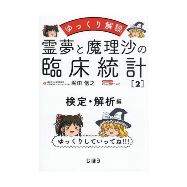 【発売日：2025年06月28日】堀田信之/著 ChatGPT4.0/〔監修〕/ゆっくり解説霊夢と魔理沙の臨床統計 2、メディア：BOOK、発売日：2025/06、重量：500g、商品コード：NEOBK-3112072、JANコード/ISB...