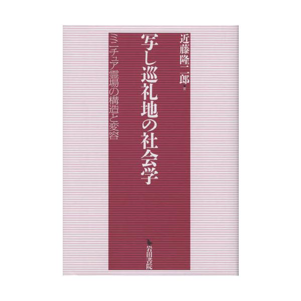【発売日：2025年06月28日】近藤隆二郎/著/写し巡礼地の社会学、メディア：BOOK、発売日：2025/06、重量：470g、商品コード：NEOBK-3112078、JANコード/ISBNコード：9784866021874