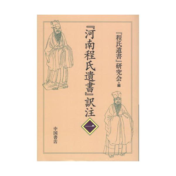 【発売日：2025年07月28日】『程氏遺書』研究会/『河南程氏遺書』訳注 1、メディア：BOOK、発売日：2025/07、重量：470g、商品コード：NEOBK-3112082、JANコード/ISBNコード：9784903316796