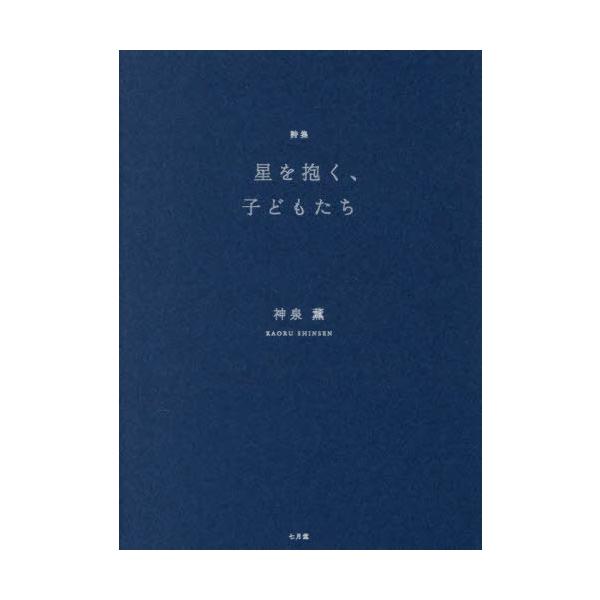 【発売日：2025年06月28日】神泉薫/著/星を抱く、子どもたち、メディア：BOOK、発売日：2025/06、重量：340g、商品コード：NEOBK-3112086、JANコード/ISBNコード：9784879446107